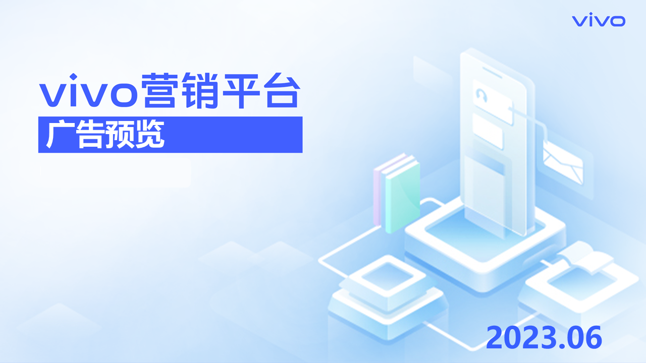 vivo营销平台